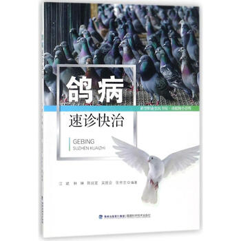 鸽病速诊快治