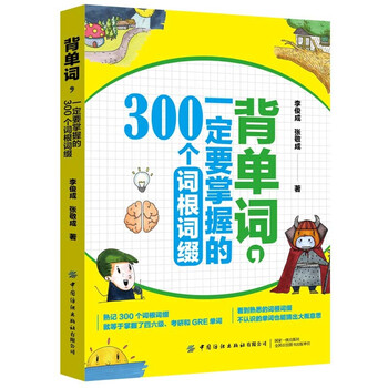 正版 背单词一定要掌握的300个词根 英语单词词根词缀联想方法记忆口诀单词扩展单词解析中小学生英语书