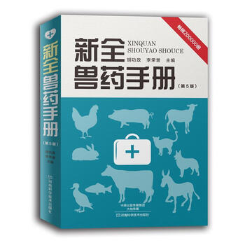 包邮：新全兽药手册-(第5版)农业/林业  图书