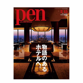 Pen 21年2月15日 饭店酒店旅馆特辑 日本日文原版  杂志