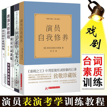 演员自我修养+演员创作素质训练++表演片断教程+演员台词训练 表演方式 表演方法技巧 演员表演技巧训练套装5册