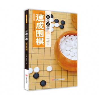 速成围棋(有段者篇上)