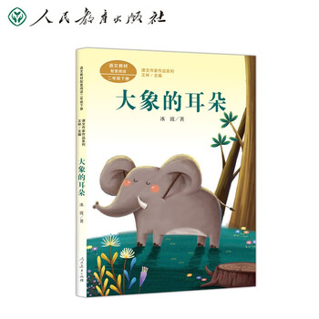 大象的耳朵 二年级下册 国家一级作家冰波 人教版课文作家作品系列 语文教材配套读物 同名作品收入中小学语文教科书