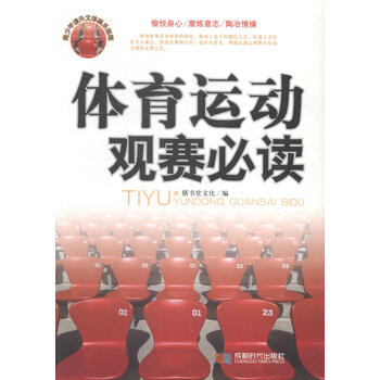 正版体育运动观赛b读青少年课外文体娱乐指南运动健身奥林匹克
