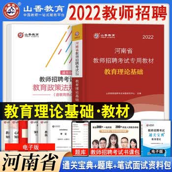 河南招教考试2022年中小学教师考编教材历年真题试卷河南招教学霸必刷题库河南招教历年真题精解72套山香教育教师招聘考试用书河南省中小学教师入编制真题精解72套2022年河南教师招聘中小学教师考编制用书