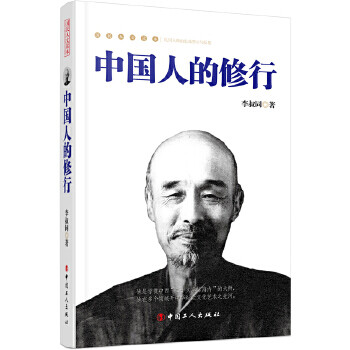 中国人的修行