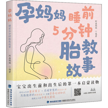 孕妈妈睡前5分钟胎教故事 阿淼妈妈 编 书籍