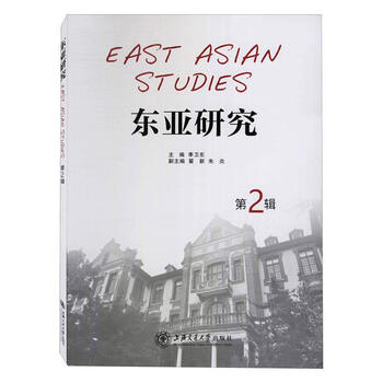 东亚研究（第2辑） 季卫东 文化 9787313237118