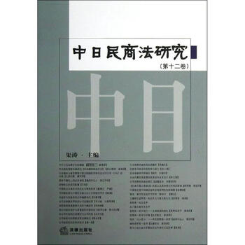 中日民商法研究 渠涛　主编【正版书】