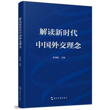 解读新时代中国外交理念