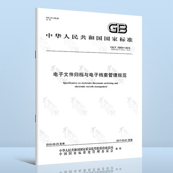  GB/T 18894-2016 电子文件归档与电子档案管理规范 可提供正规发票