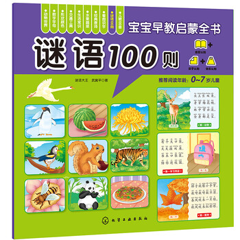 宝宝早教启蒙全书--谜语100则