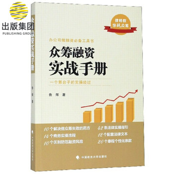 众筹融资实战手册(办公司做融资必备工具书)