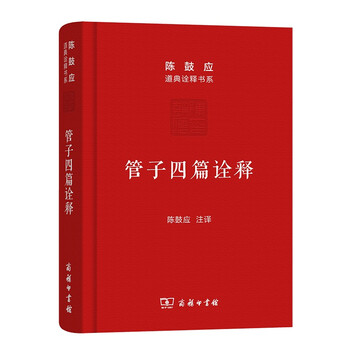 管子四篇诠释（珍藏版）/陈鼓应道典诠释书系（珍藏版）