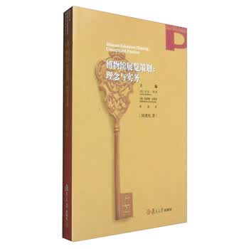 博物馆展览策划：理念与实务 9787309123401