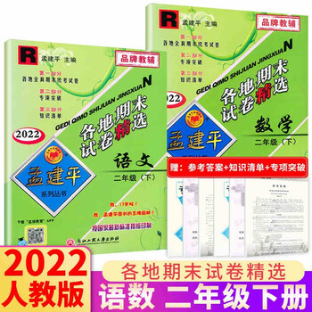2022新版孟建平各地期末试卷精选二年级下册语文数学全套人教版部编版北师版小学2年级下册试卷总复习资料各地全真统考期末专项复习强化训练卷子期末冲刺100分 语文+数学【人教版】 二年级下