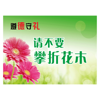 温馨提示社会公德标语公共环境文明礼貌宣传画口号遵德守礼覆膜TWP78 TWP78-03 请不要攀折花木 60*40厘米 覆膜防水PP贴纸