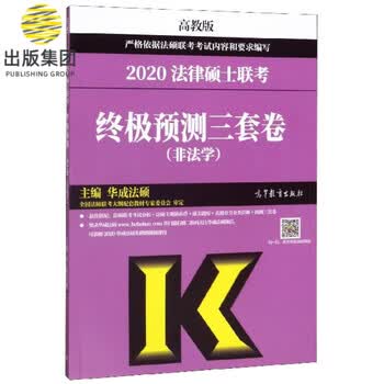 2020法律硕士联考终极预测三套卷(非法学高教版)