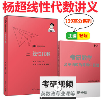 现货】2023考研数学 杨超线性代数 数学一数学二数学三 139考研高分系列杨超线代辅导讲义杨超