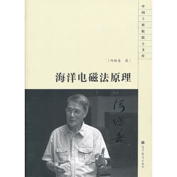 海洋电磁法原理 何继善　著【正版书】