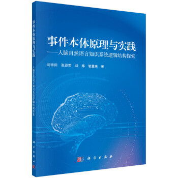 事件本体原理与实践—人脑自然语言知识系统逻辑结构探索【正版图书】