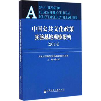 中国公共文化政策实验基地观察报告2014