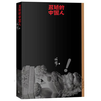正版图书 丑陋的中国人(新版) 柏杨 人民文学出版社 9787020104611