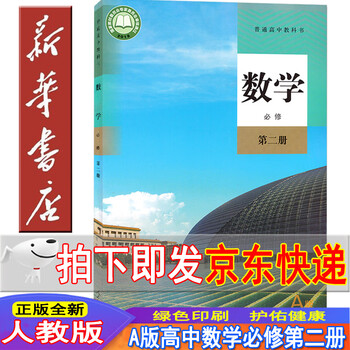 【新华书店正版】高一数学 高中数学必修二 高一数学必修二 高中数学教材 必修二数学 人教版A版数学必修第二册  人民教育出版社