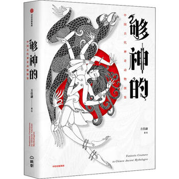 够神的 中国古代神奇动物图鉴 方佳翮  书籍