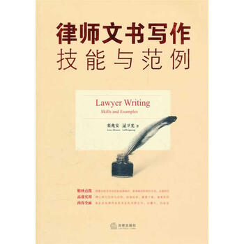 律师文书写作技能与范例 栾兆安,逯卫光　著