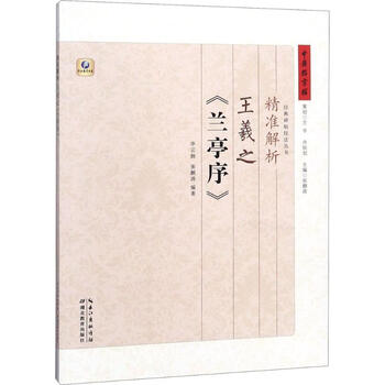 精准解析王羲之《兰亭序》 毕云扬,张鹏涛 编 书籍