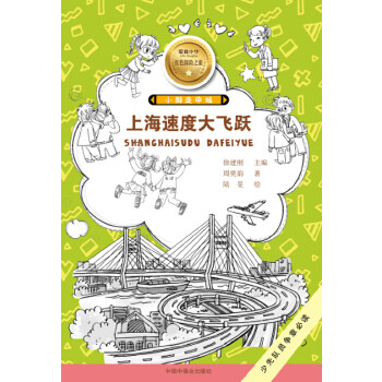 爱我中华 小脚走申城 上海速度大飞跃 周奕韵 中国中福会出版社