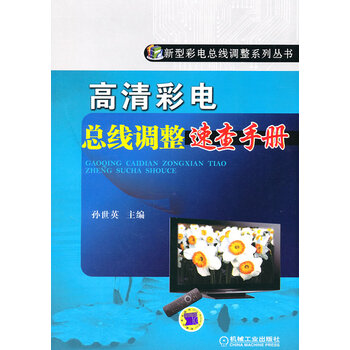 高清彩电总线调整速查手册 孙世英 机械工业出版社【正版图书】