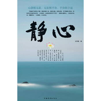 静心纪昀帆  9787511337276