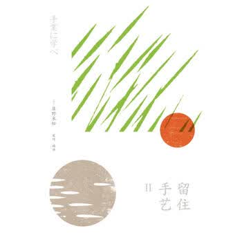 留住手艺(2) 【日】盐野米松  书籍