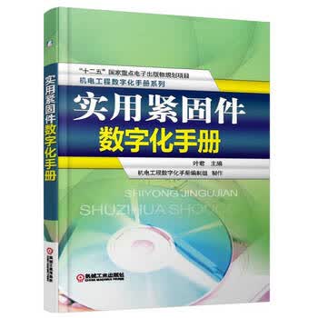 实用紧固件数字化手册叶君机电工程数字化手册编制组机械工业出版社【新华书店，售后无忧】