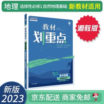 2023教材划重点高二上地理选择性必修1自然地理基础 XJ湘教版（新高考新教材）高中选修一课本同步