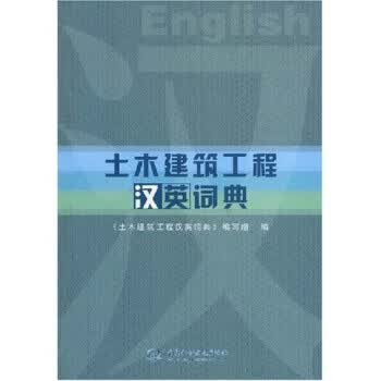 土木建筑工程汉英词典 【正版书】