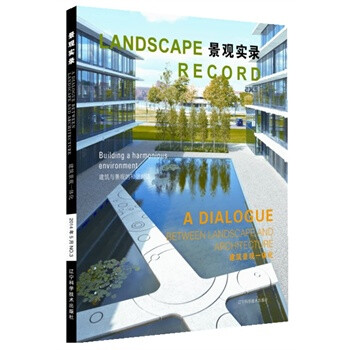 景观实录 建筑景观一体化