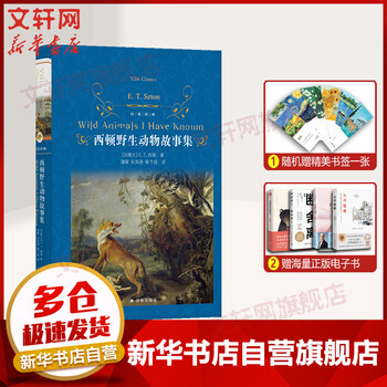 西顿野生动物故事集 经典译林系列 蓝色硬壳精装 图书