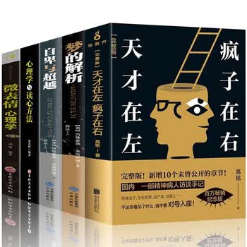 天才在左疯子在右完整版高铭著正版乌合之众自卑与超越梦的解析读心术微表情心理学的诡计墨菲定律九型人格心里学入门书籍 全5册：天才在左疯子在右+微表情心理学等