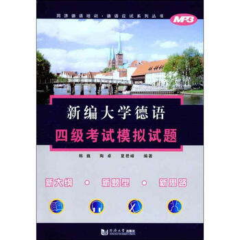 新编大学德语四级考试模拟试题