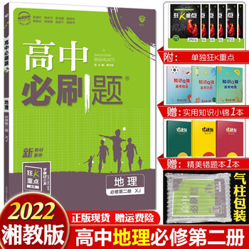 新教材】2022高中必刷题高一下册同步教材练习册辅导资料高中理想树配狂K重点 【必修二】地理必修第二册湘教版