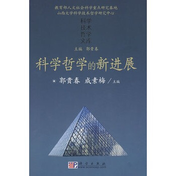 科学哲学的新进展