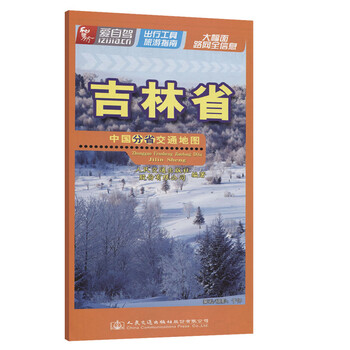 中国分省交通地图——吉林省（2021版）【已选择系列为准】【已选择系列为准】