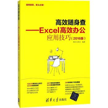 Excel高效办公应用技巧(2016版)