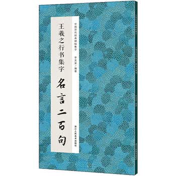 王羲之行书集字 名言二百句 李文采 编 书籍