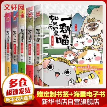 假如如果历史是一群喵全套5册12345全集 夏商西周春秋战国秦楚两汉东汉末年乱世三国篇 小学生儿童中国历史漫画书 古代萌猫故事半小时漫画中国历史