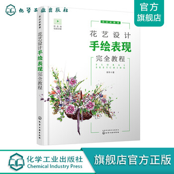 花店必修课--花艺设计手绘表现完全教程