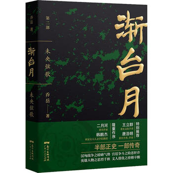 渐台月 未央弦歌 乔岳 作 书籍